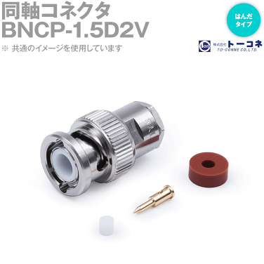 【楽天市場】メール便OK トーコネ(旧東洋コネクタ) BNCP-1.5D2V 1.5D-2V用 同軸コネクタ BNC型 BNCP 半田タイプ オス TC：ANGEL HAM SHOP JAPAN