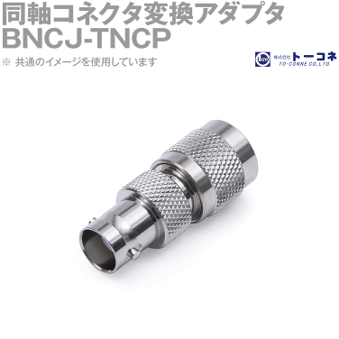【楽天市場】当日発送・メール便OK トーコネ BNCJ-TNCP 1個 同軸コネクタ変換アダプタ BNC型⇔TNC型 TNCP-BNCJ TV：ANGEL HAM SHOP JAPAN