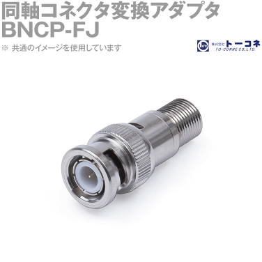 【楽天市場】メール便OK トーコネ BNCP-FJ 同軸コネクタ変換アダプタ BNCオス型⇔Fメス型 FJ-BNCP メール便対応 TC：ANGEL HAM SHOP JAPAN