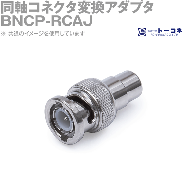 【楽天市場】メール便OK トーコネ BNCP-RCAJ 1個 同軸コネクタ変換アダプタ BNC型⇔RCA型 RCAJ-BNCP TC：ANGEL HAM SHOP JAPAN