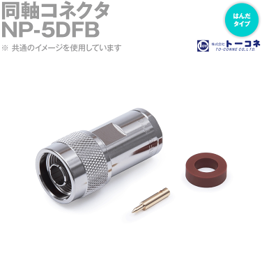 【楽天市場】メール便OK トーコネ NP-5DFB同軸コネクタ N型 N-P 半田タイプ オス 5D-FB用 TC：ANGEL HAM SHOP JAPAN