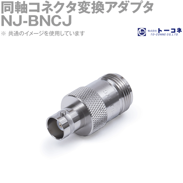 【楽天市場】メール便OK トーコネ NJ-BNCJ 同軸コネクタ変換アダプタ N型⇔BNC型 BNCJ-NJ TC：ANGEL HAM SHOP JAPAN