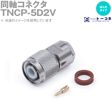 【楽天市場】メール便OK トーコネ(旧東洋コネクタ) TNCP-5D2V 同軸コネクタ TNC型 TNCP 半田タイプ オス 5D-2V用 TC：ANGEL HAM SHOP JAPAN