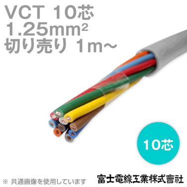 【楽天市場】富士電線工業 VCT 1.25sq×10芯 600V耐圧ケーブル (1.25mm 10C 10心) (電線切売 1m～) NN：ANGEL HAM SHOP JAPAN