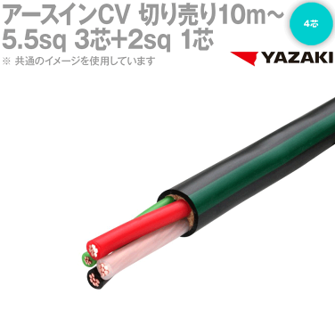 【楽天市場】矢崎総業/YAZAKI アースインCV 4芯 5.5sq×3芯 + アース2sq×1芯 600V耐圧 (切売10m～/延長単位1m) SD：ANGEL HAM SHOP JAPAN