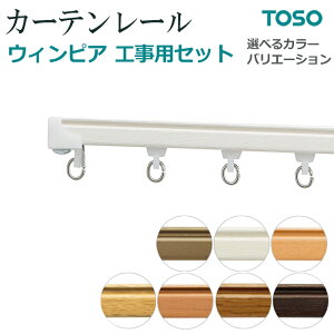 カーテンレール toso 1.82の人気商品・通販・価格比較 - 価格.com