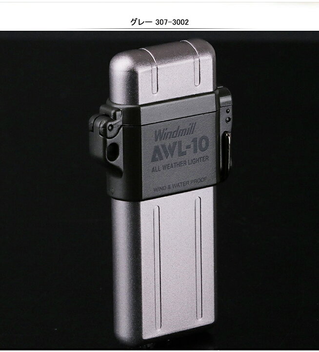 ウインドミル Windmill 内燃式 ガス注入式 ライター AWL-10 防水 耐風機能搭載 レッド シルバー グレー オレンジ グリーン ...