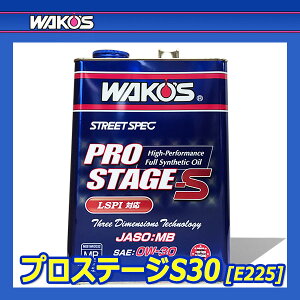 【楽天市場】[WAKO'S] ワコーズ プロステージS30 粘度(0W-30) [PRO-S30] 【4L】：オートクラフト