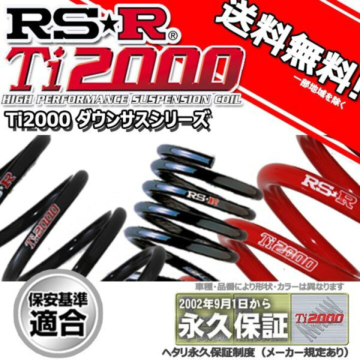 最大92%OFFクーポン RS R RSR ダウンサス Ti2000 1台分 ハイゼットキャディー LA700V D デラックス SA FF 660 NA H28 6〜 DOWN RS-R ...