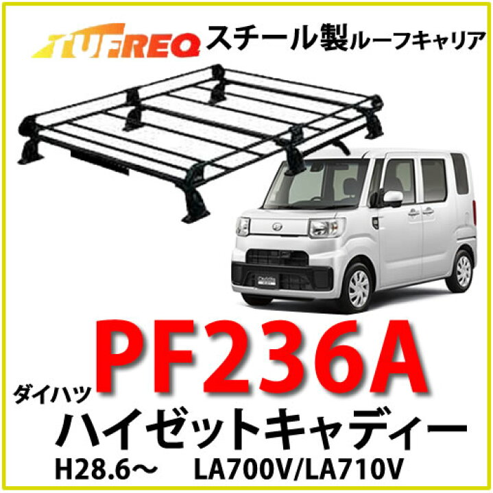TUFREQ タフレック ルーフキャリア 6本脚 スズキ エブリイ DA64V DA64W ハイルーフ HH234B 法人のみ配送 送料無料 期間限定キャンペーン