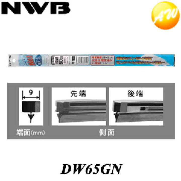 NWB デザインワイパー用替えゴム DW65GN SIZE:650mm ガラスコーティング剤の撥水効果を最大限に引き出す高性能ワイパーリフィール 「かわいい～！」