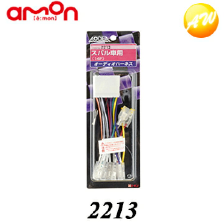 エーモン amon AODEA オーディア オーディオハーネス スバル車用 14P 2213 【在庫有】