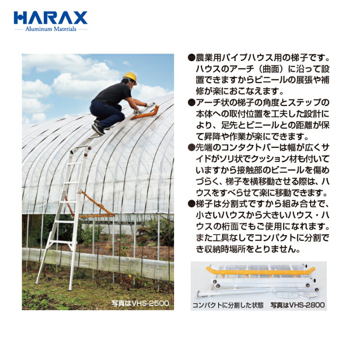 AZTEC ショップハラックス HARAX 2台セット品 ハウス用昇降ハシゴ 農業用パイプハウス用 ハウステップ VHS-2500 分割可能 ...
