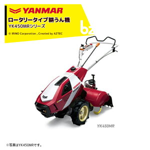 耕運機 YK450MRの人気商品・通販・価格比較 - 価格.com