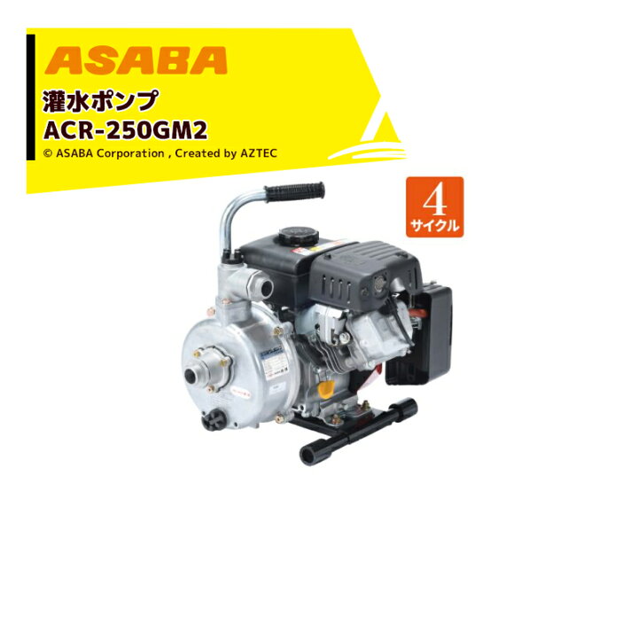 麻場 asaba 灌水ポンプ 4サイクルエンジン ACR-800GB2 最大揚水量900L min 法人 農園様限定 【期間限定】