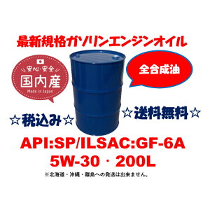 車用エンジンオイル 5w-30 sp (ガソリン用規格)の人気商品・通販・価格比較 - 価格.com