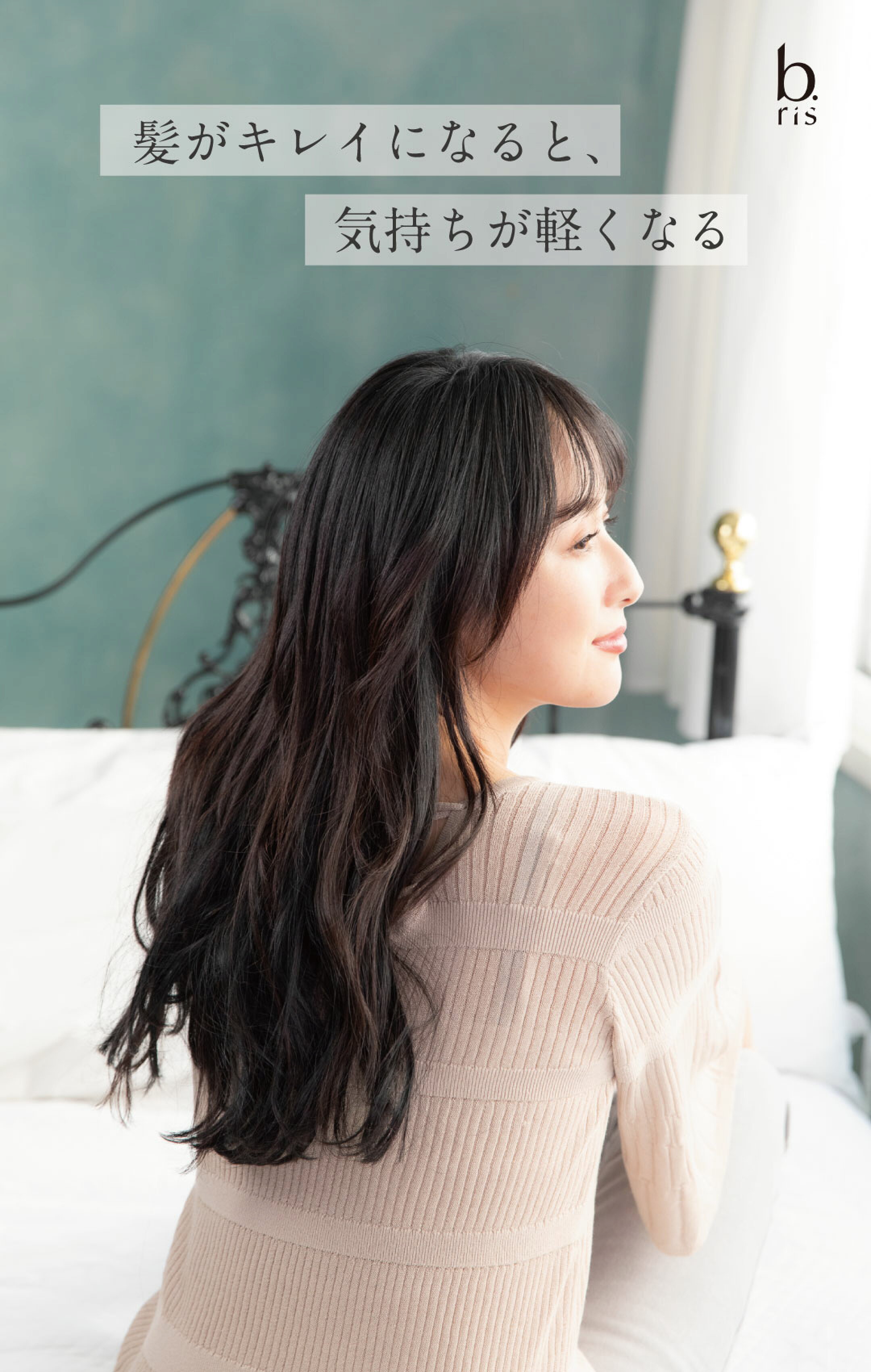 楽天市場 | b.ris 楽天市場店 - サロン級の仕上がりで毎日触れたくなるツヤ髪へ。