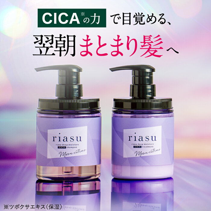 riasu リアス ディープ モイスチャー CICA シャンプー トリートメント 各1本 [ 美容室専売品 ナイトケア 保湿 ダメージ補修 パサつき くせ毛] b.ris ビーリス