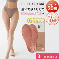 【楽天市場】【P10倍＆エントリーでP10倍】【公式】単品 Pitsole ピットソール\楽天ランキング1位／世界特許取得技術採用 ダイエットインソール 送料無料 ダイエットシューズ ...