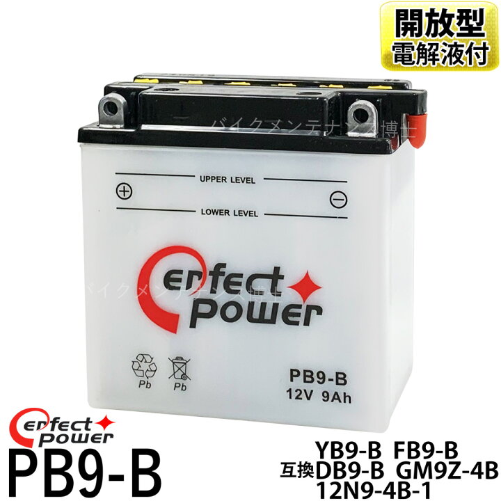 開放式 バイク用バッテリー YB9-B 12N9-4B-1 GM9Z-4B FB9-B BX9-4B DB9-B 互換 MB9-B ...