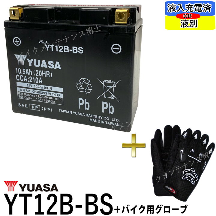 台湾YUASA YT12B-BS 液入り充電済み 1年保証付き 互換 YT12B-4 FT12B-4 GT12B-4 デポー