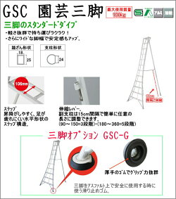 【楽天市場】長谷川工業(Hasegawa) 園芸用アルミ三脚 グリーンステップ GSC−180a 6段 1．8m（17846） 個人宅様の配送は【営業所止め】【代引・日時指定不可】：馬力屋