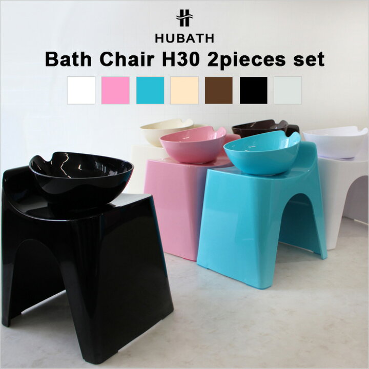 HUBATH h30バススツール 3点セット ヒューバス バスチェア 高さ30cm 3点 セット 湯おけ 湯桶 手桶 洗面器 バス お風呂 防カビ加工 バスグッズ いよいよ人気ブランド