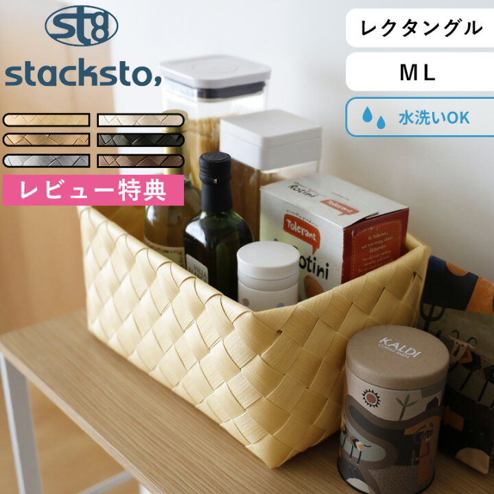 stacksto ティム レクタングルM-L 35x23x17cm 収納バスケット 収納かご 収納BOX 白樺風 収納 四角 Timb. スタックストー 高い品質