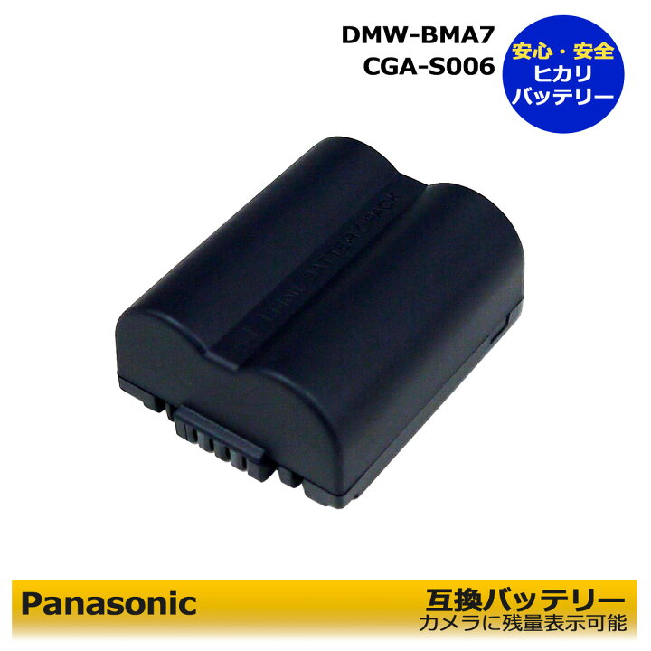 DMW-BMA7 Panasonic パナソニック 互換バッテリー 1個 残量表示可能 BP-DC5-E BP-DC5-J BP-DC5-U CGA-S006 CGR-S006 ルミックス 超 ...