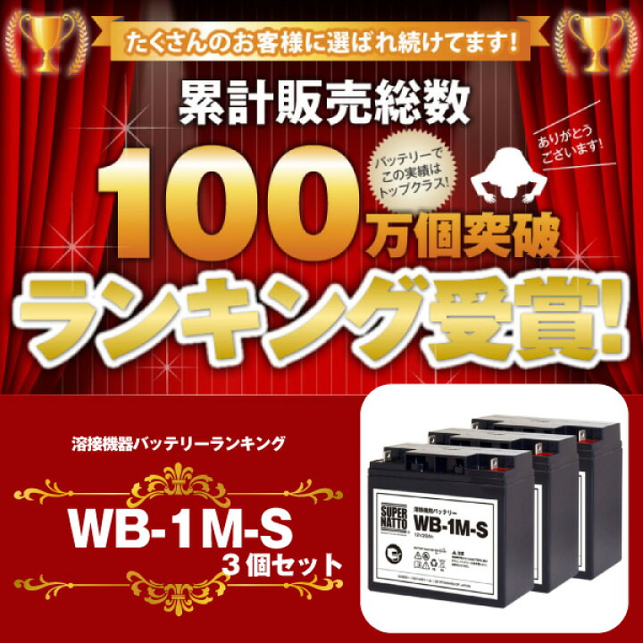 その他溶接機 WB-1M-S お得な3個セット 新品 WB-1Mに互換 スーパーナット 長寿命 保証書付き マイト工業 ネオライト MBW-140-1用バッテリー 溶接機用 初売り