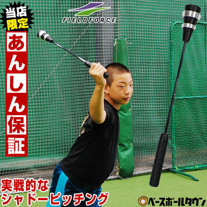 野球 投球練習用 シャドースロー ボール別売り ジュニア 一般兼用 FAP-720BL フィールドフォース 新素材新作
