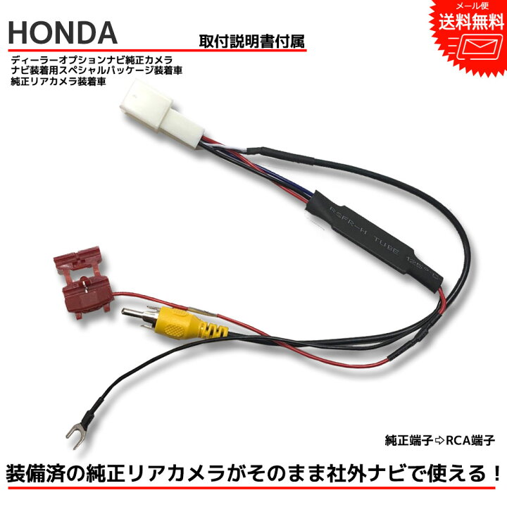 WB8S メール便送料無料 HONDA ホンダ 純正 バックカメラ変換アダプター バック連動 リバース 配線 RCA013H 互換 バックカメラ 変換 変換アダプター 変換ケーブル 変圧 リア ...
