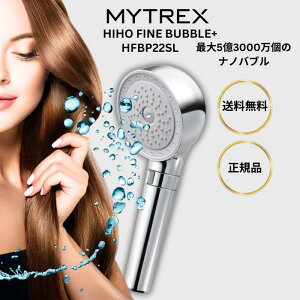 価格.com - 創通メディカル MYTREX HIHO FINE BUBBLE+ MT-HFBP22SL (シャワーヘッド) 価格比較