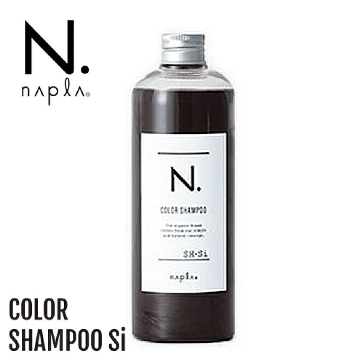 ナプラ N. エヌドット カラーシャンプー Si 320ml 《シルバー》 napla正規品 信託