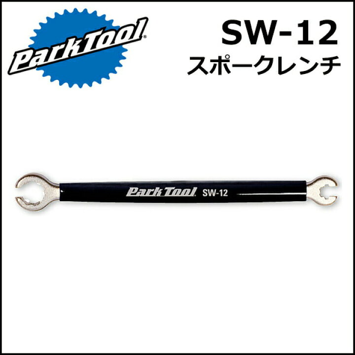 パークツール SW-2 スポークレンチ 2面幅3.4mmのニップル用 JIS#14 15用 PARK TOOL 輝い