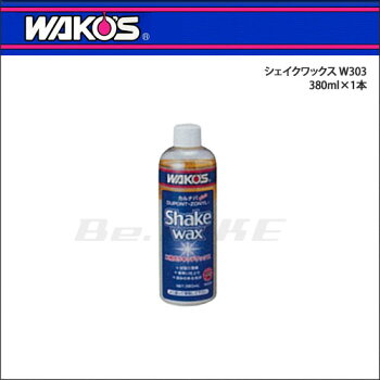 【楽天市場】WAKO’S（ワコーズ）SKW シェイクワックス W303 ｜自転車 ルブリカント｜和光ケミカル｜自転車 ケミカル bebike：Be.BIKE