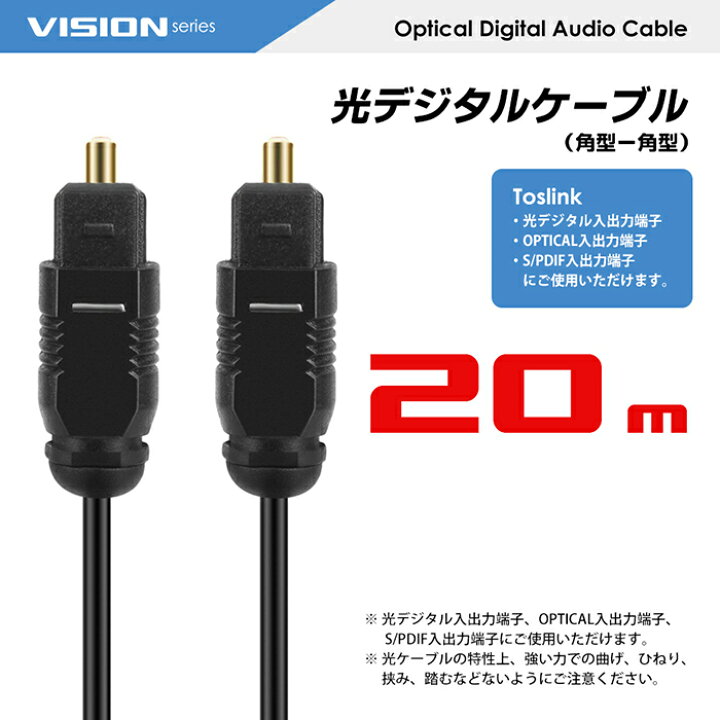 光デジタルケーブル 20m オーディオ OPTICAL SPDIF 光ケーブル TOSLINK 角型プラグ 送料無料 83％以上節約