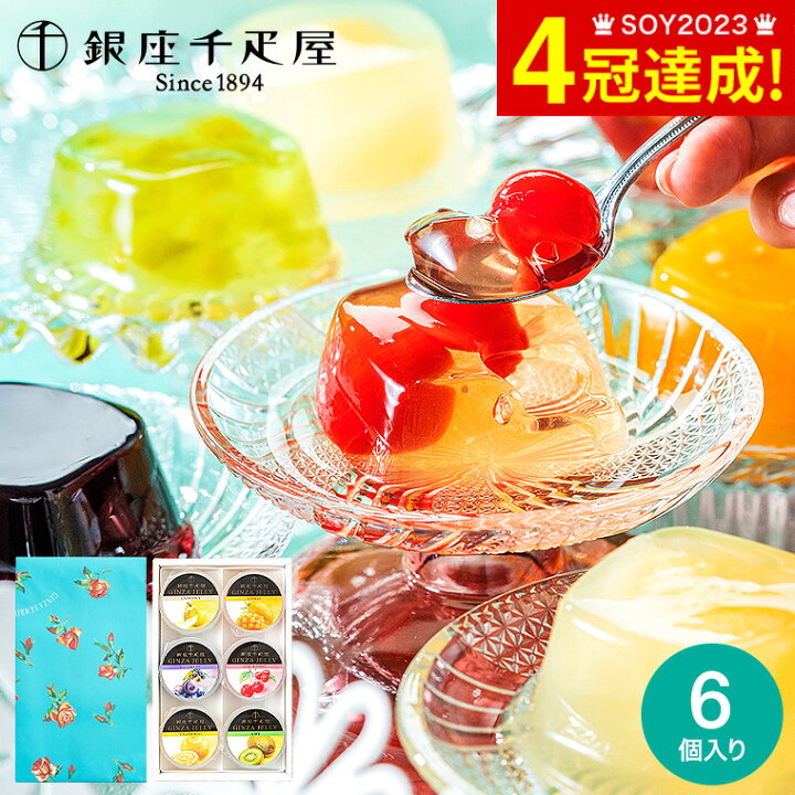 お歳暮 銀座千疋屋 銀座ゼリー 6個 -PGS-061- 送料込み t0 お年賀 御歳暮 内祝い ギフト お菓子 人気 出産内祝い 結婚内祝い 快気祝い 殿堂