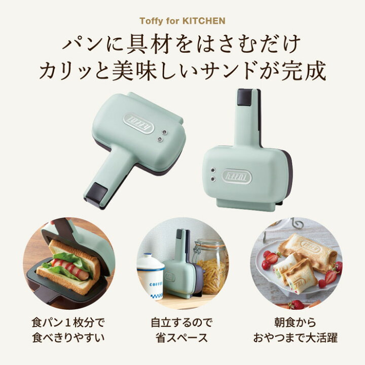 【メーカー直送】 Toffy トフィー ハーフホットサンドメーカー K-HS3-AW K-HS3-PA K-HS3-SP 送料無料 7 テレビで紹介されました おしゃれ レトロ家電 ...