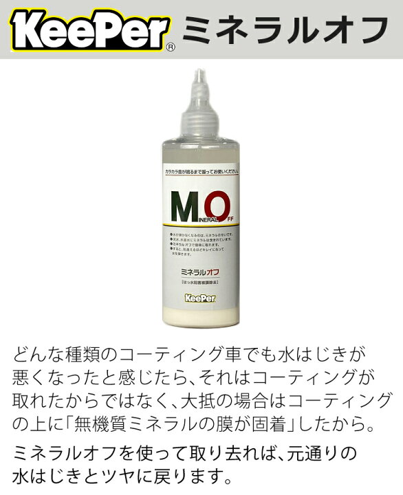 KeePer技研 キーパー技研 ミネラルオフ 190ml はっ水阻害被膜除去剤 洗車 倉