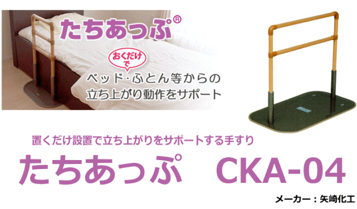 楽天市場】立ち上がり補助手すり たちあっぷ CKA-04 矢崎化工 【送料 ...