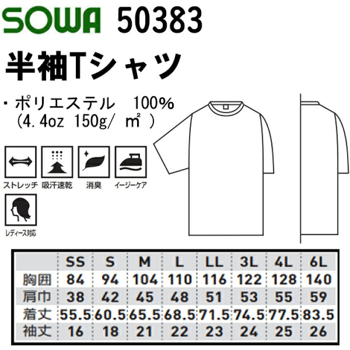 桑和 SOWA 50383 半袖Tシャツ 胸ポケット無し SS〜LL 作業服 作業着 春夏用 商舗