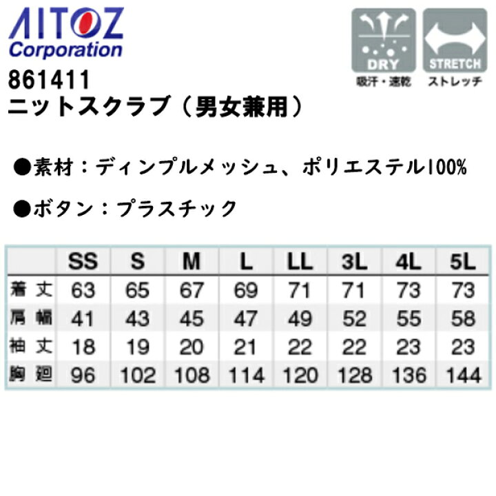 ニットスクラブ 男女兼用 ポリエステル ストレッチ 吸汗 速乾 裾スリット ポケット ドットボタン アイトス AITOZ スクラブ az-861411 正規代理店