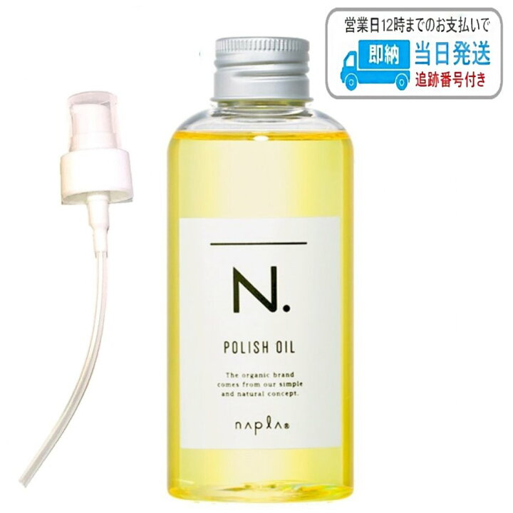 ナプラ N. ポリッシュオイル 150ml napla エヌドット 流さないトリートメント ヘアオイル 店内全品対象