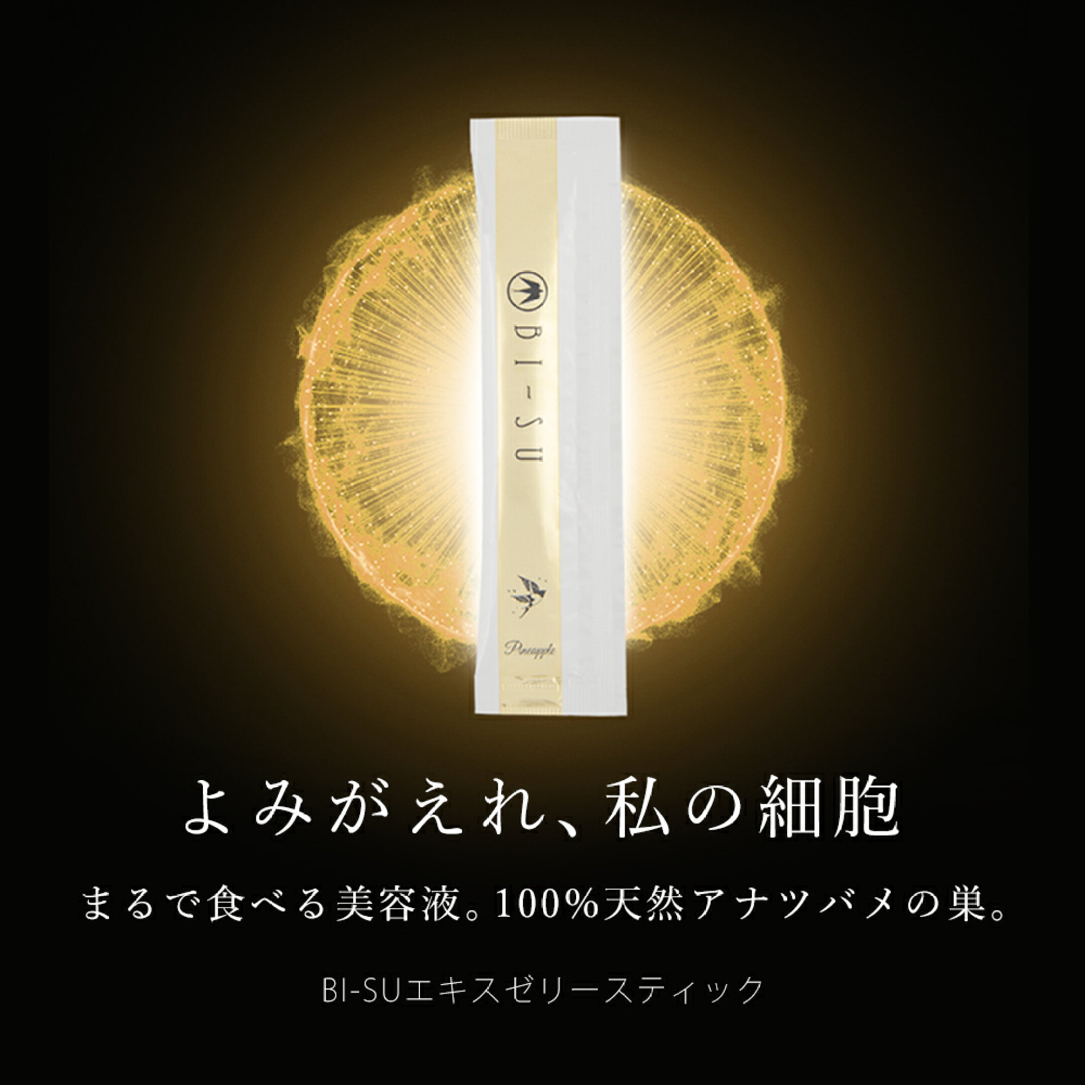 楽天市場 | BI-SU - 100%天然アナツバメの巣を使用した美容食品・コスメを扱うブランド