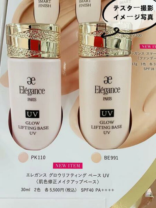 【売り切り御免！】 エレガンス グロウリフティングベース UV BE991 | rcgc.sub.jp