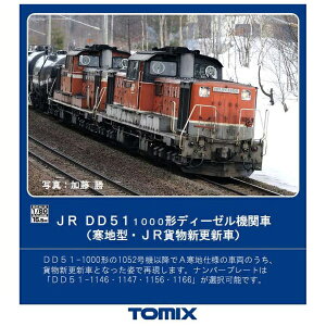 価格.com - トミーテック JR DD51-1000形ディーゼル機関車(寒地型・JR貨物新更新車) HO-207 (鉄道模型) 価格比較