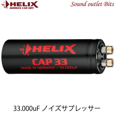 【楽天市場】【HELIX】ヘリックスCAP33キャパシター33000uFノイズサプレッサー：サウンドアウトレット Bits