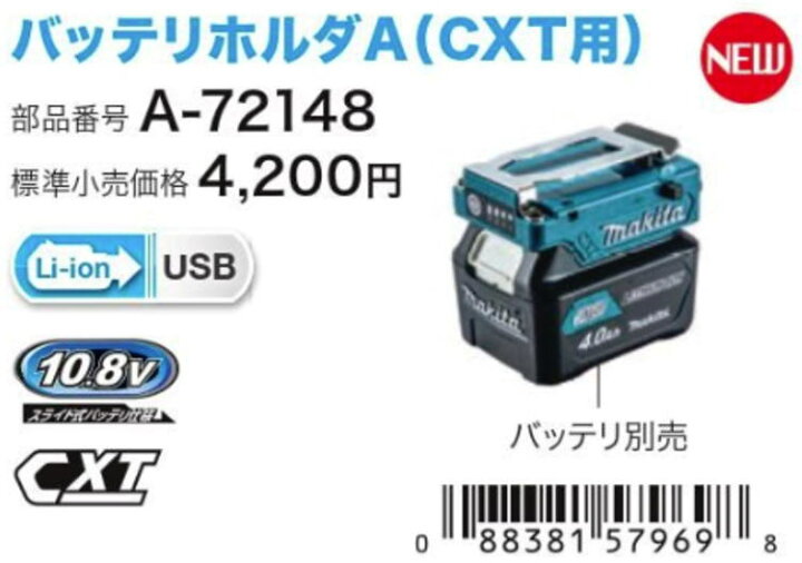 makita マキタ バッテリホルダA CXT用 スライド式10.8V用 A-72148 ※バッテリ 充電器別売 【レビューで送料無料】