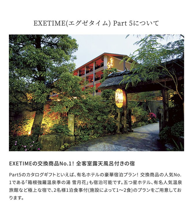 カタログギフト エグゼタイム パート5 EXETIME Part5 夫婦 秋 体験型カタログギフト 還暦祝い 退職祝い 旅行券 宿泊券 内祝い 温泉 プレゼント 登場大人気アイテム